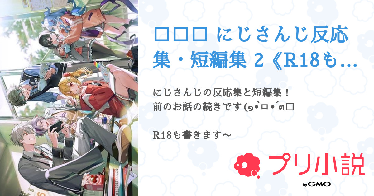 🌈🕑🕒 にじさんじ反応集・短編集 2《R18もあるよ！》 - 全33話 【連載中】（꒦꒷𝓡𝓲𝓷☁️🍬🫧꒦꒷さんの夢小説） | 無料スマホ夢小説ならプリ小説 byGMO